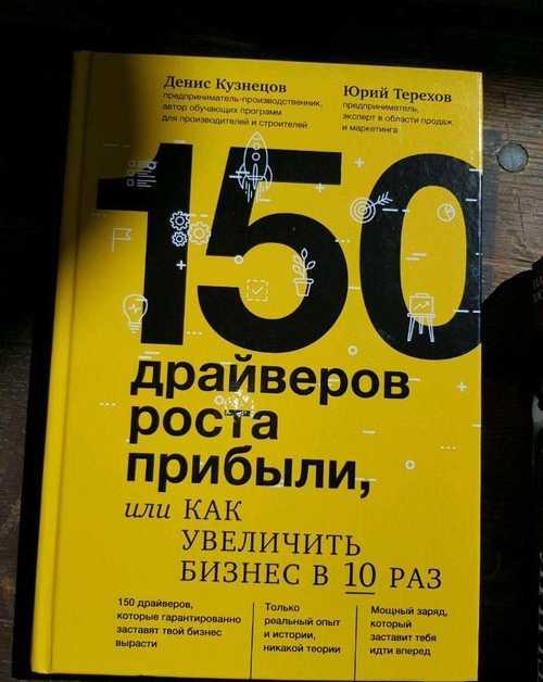 Денис Кузнецов, Юрий Терехов. 150 драйверов роста