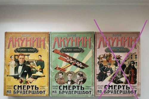 Книги "Смерть на брудершафт". Борис Акунин