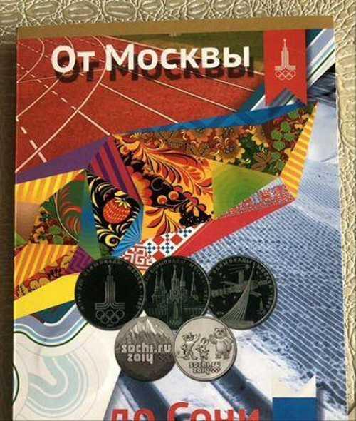 Набор юбилейных монет в альбоме от Москвы до Сочи