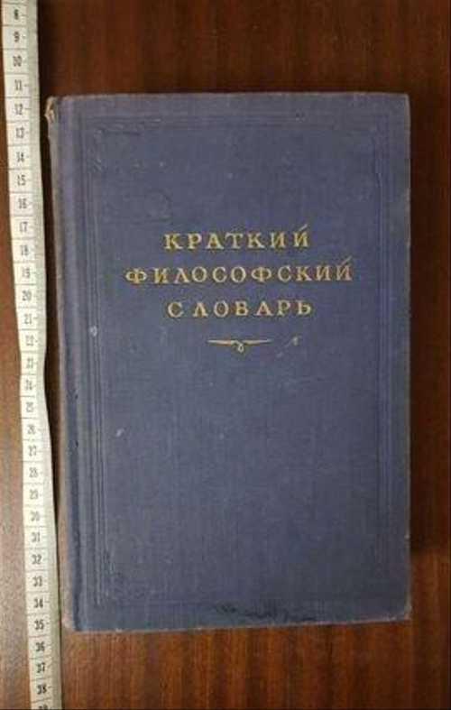 Книга "Краткий философский словарь". 1954 год