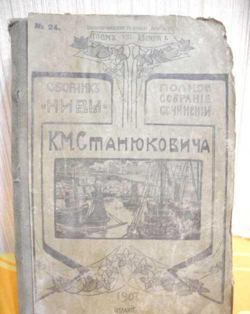 Полное собрание Станюковича том 8, 1907г