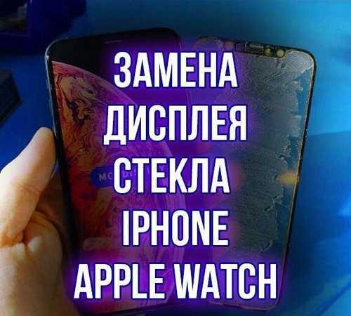 Замена экрана / стекла / iPhone / Apple Watch