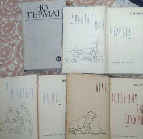 Книги Юрия Германа 4 шт