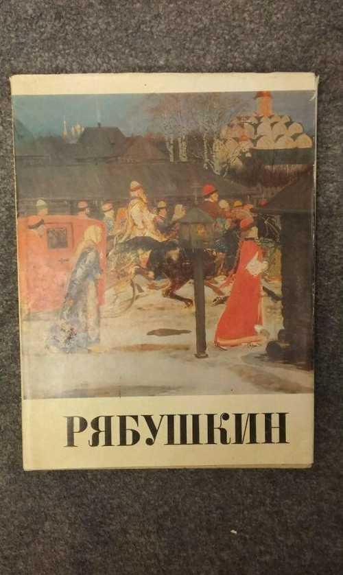 Андрей Петрович Рябушкин 1977