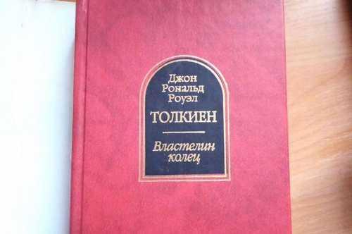 Книга Дж. Толкин Властелин колец