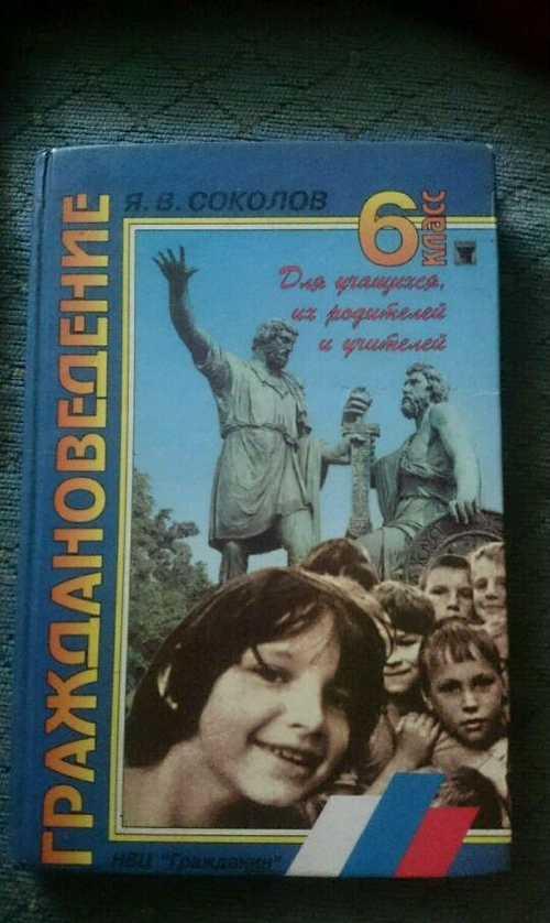 Сокол класс отзывы. Граждановедение Соколов. Граждановедение 7 класс Соколов. Яков Соколов граждановедение. Соколов граждановедение 6 класс 1997 год.