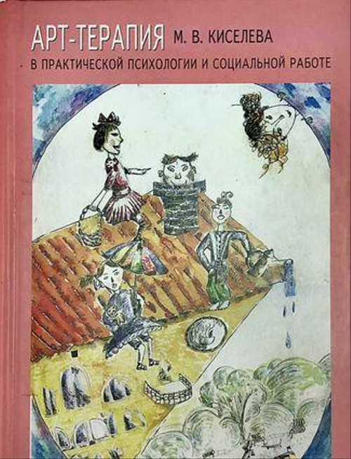 «Арт-Терапия в практической психологии и социально