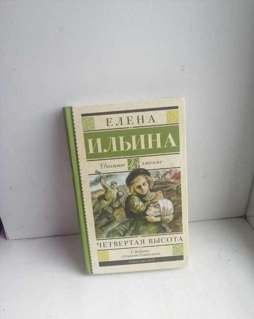 Четвертая высота сколько страниц. 4 Высота Ильиной.