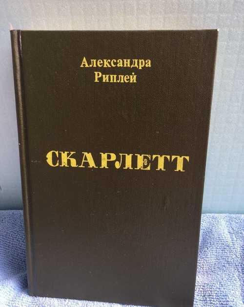 Скарлетт. Александра Риплей
