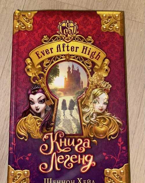 «Ever after high. Книга легенд» Шеннон Хейл