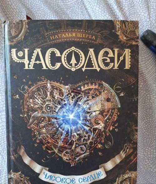 Книга Часодеи Часовое сердце Наталия Щерба