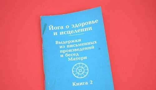 Йога о здоровье и исцелении / Беседы Матери