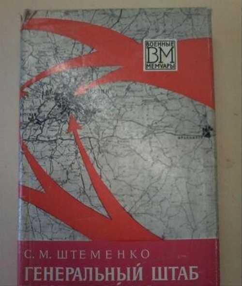 Штеменко С.М. Генеральный штаб в годы войны