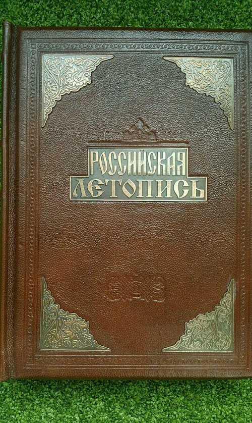 Книга "Российская летопись" (А.Мясников)