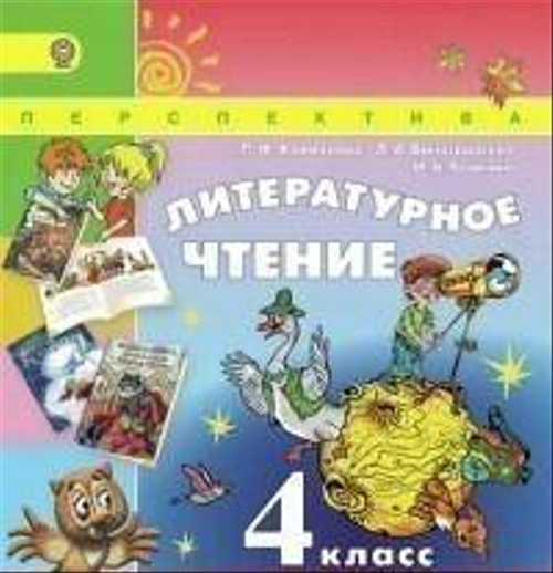 Климанова виноградская бойкина 4. Литературное чтение 4 класс учебник 1 часть Климанова перспектива. Учебник по литературному чтению 4 класс 2 часть.