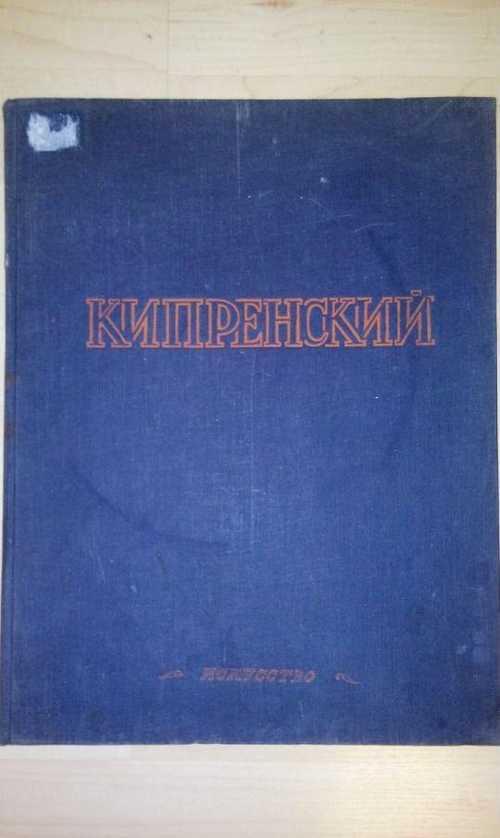 Стариная книга по искусству "Кипренский", 1937 год