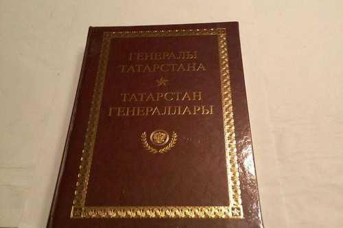 Книга ”Генералы Татарстана”