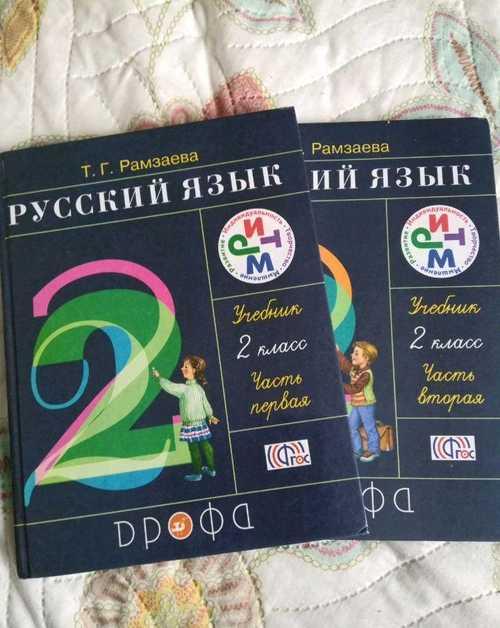 Т г рамзаева 4. Русский язык Рамзаева. Русский язык Рамзаева 2. Учебник русского языка Рамзаевой. Русский язык 2 класс Рамзаева.