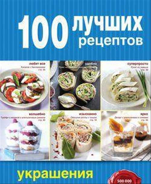 100 Лучших рецептов