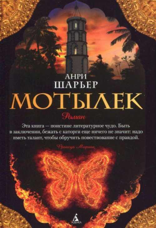 Продам книгу Анри Шарьер "мотылёк"