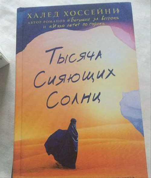 Тысяча сияющих солнц