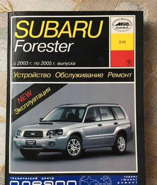Руководство Subaru Forester