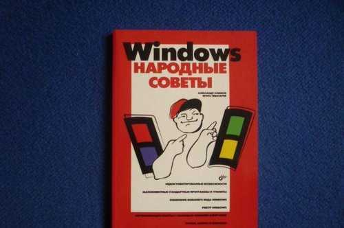 Windows народные советы