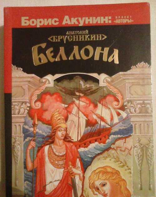 Б. Акунин (Анатолий Брусникин) "Белонна"