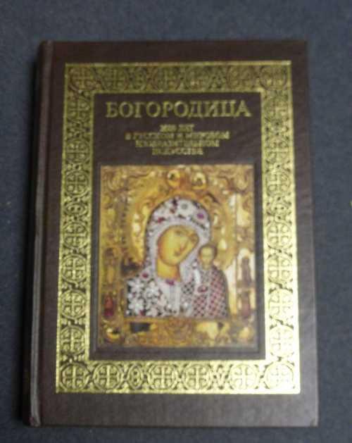 Богородица. 2000 лет в изобразительном искусстве
