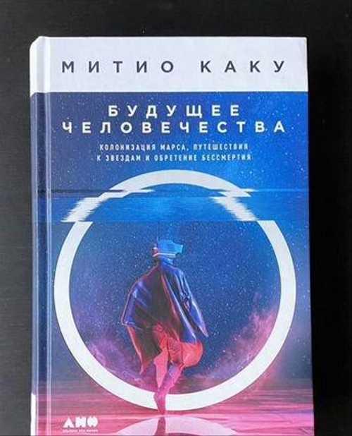 Книга «Будущее Человечества» Митио Каку