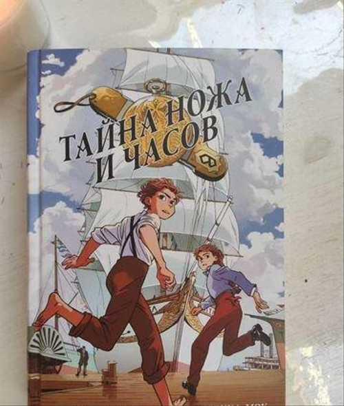 Тайна ножа и часов