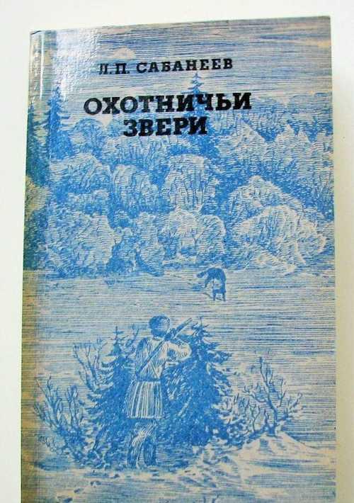 Сабанеев Л. П. Охотничьи звери