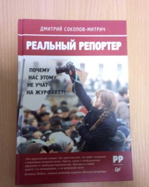 Реальный репортер. Д. Соколов-Митрич