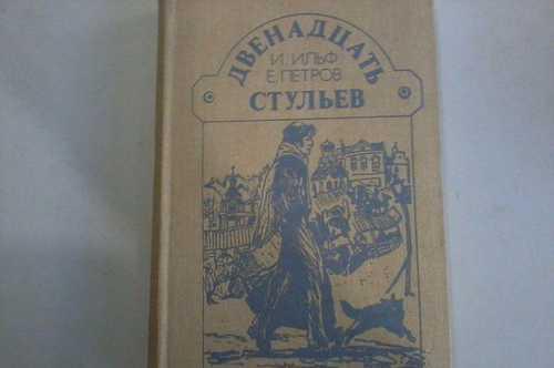 Книга Двенадцать стульев И.Ильфа и Е.Петрова