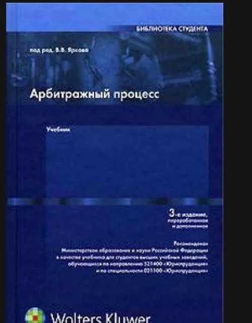 Учебники судебный процесс. Арбитражный процесс книга.