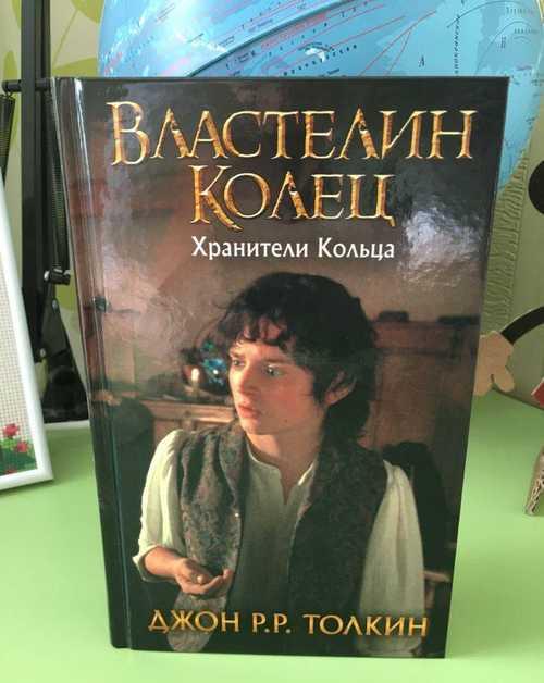 Книга «Властелин колец»