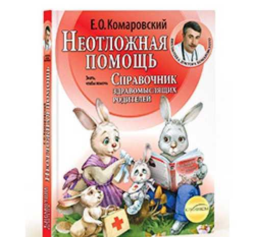 Евгений Комаровский «Справочник здравомыслящих род