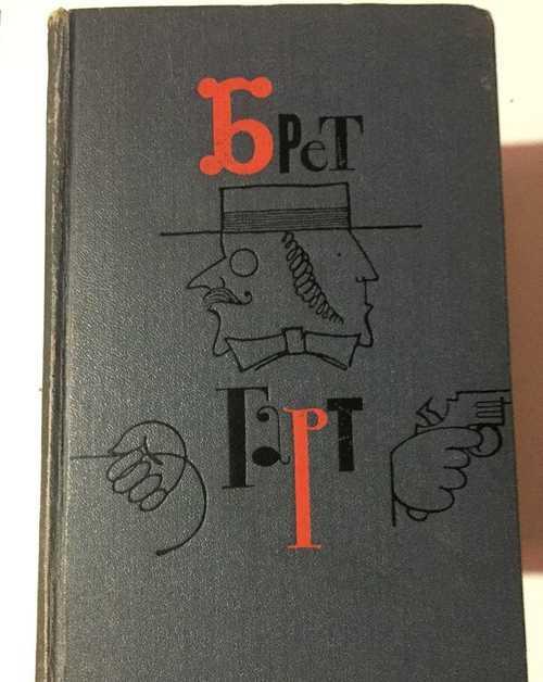 Книги Берт Гарт собрание сочинений в 6 том,1966