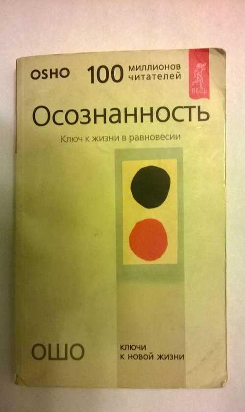 Ошо. Осознанность. Ключ к жизни в равновесии