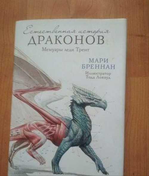 Книга Естественная история драконов Мари Бреннан