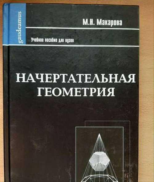 Начертательная геометрия