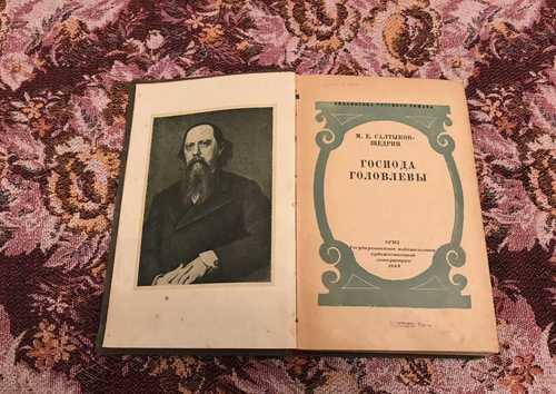 Салтыков-Щедрин М. Е. «Господа Головлёвы»;