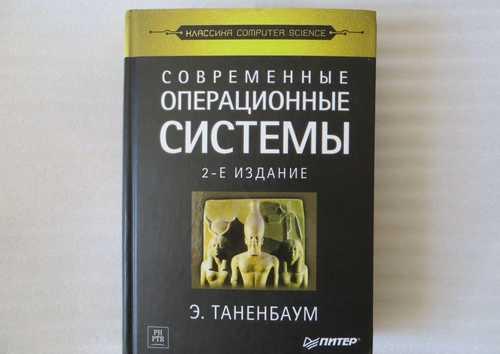 Таненбаум Э. Современные операционные системы