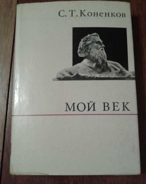 Книга "Коненков. Мой век" (Скульптор)