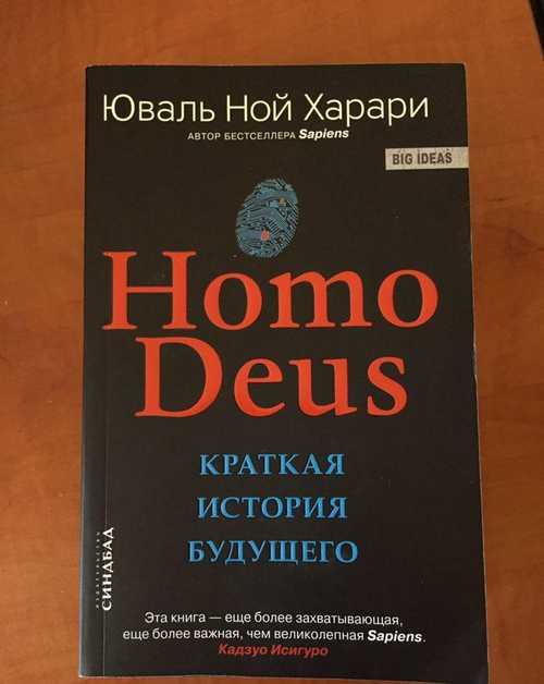 Книга homo deus отзывы. Ной Харари хомо деус. Книга homo Deus. Книга Харари краткая история будущего.