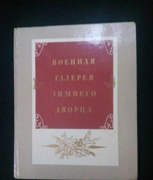 Военная галерея зимнего дворца 1974