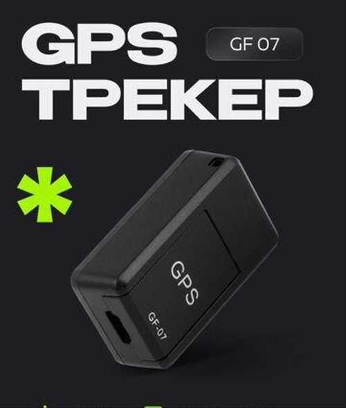 GPS Трекер GF07 универсальный (не прослушка)