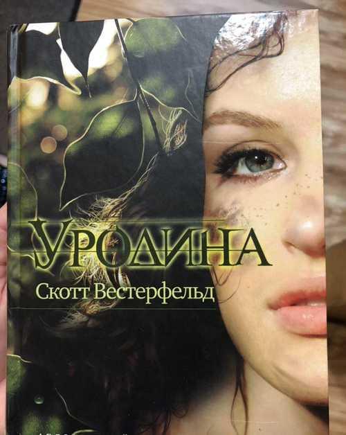 Книга Уродина Скотт Вестерфельд