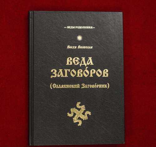 Веда Заговоров: славянский заговорник