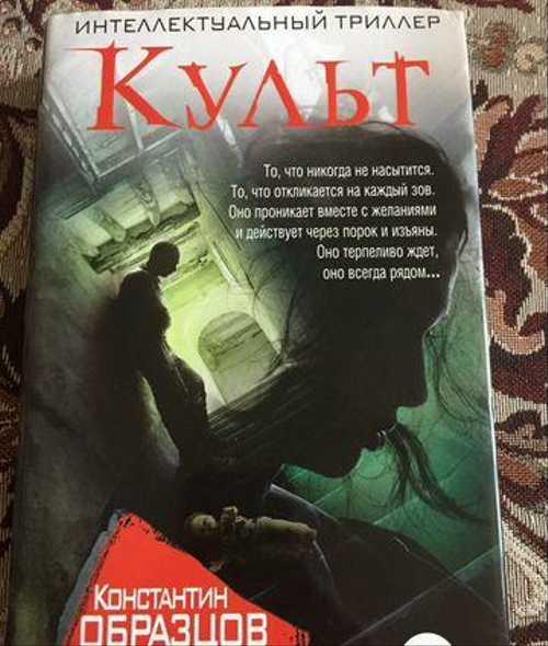 Продаю книгу автора Константина Образцова,Культ